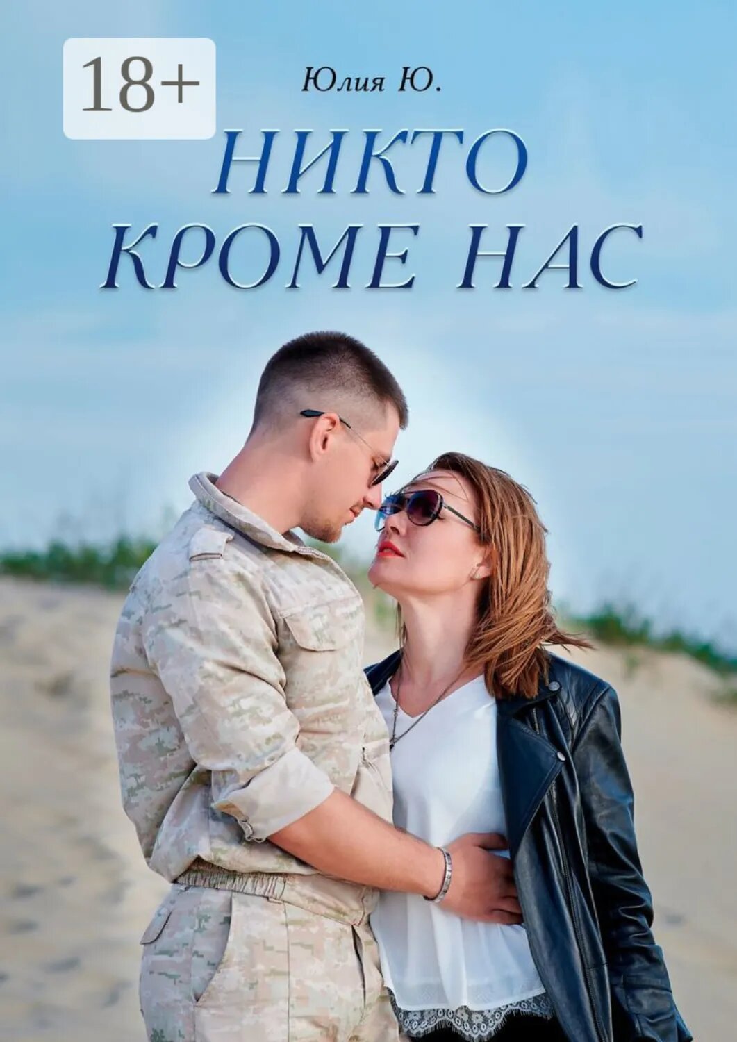 Никто кроме нас [Цифровая книга]