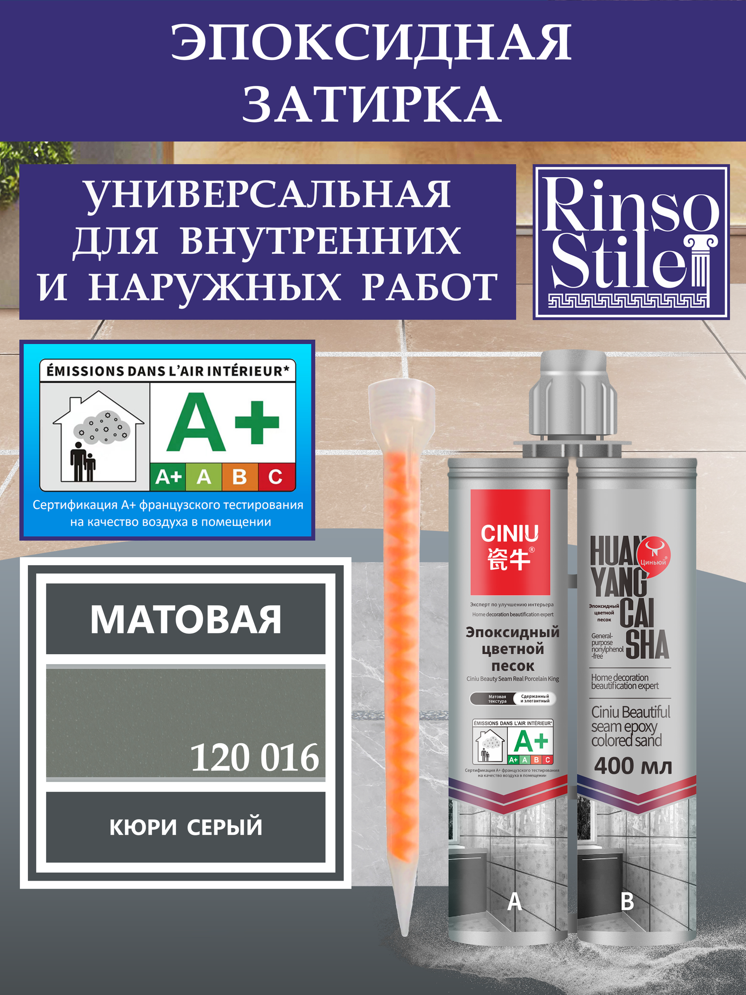 Эпоксидная двухкомпонентная затирка в тубе CINIU, матовая, кюри серый, 400мл
