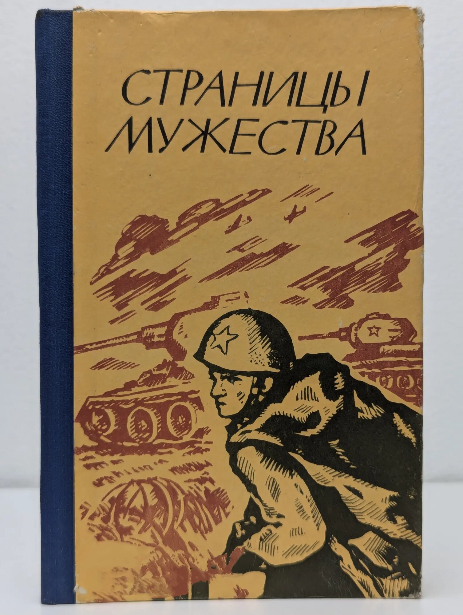 Страницы мужества Сборник 1983