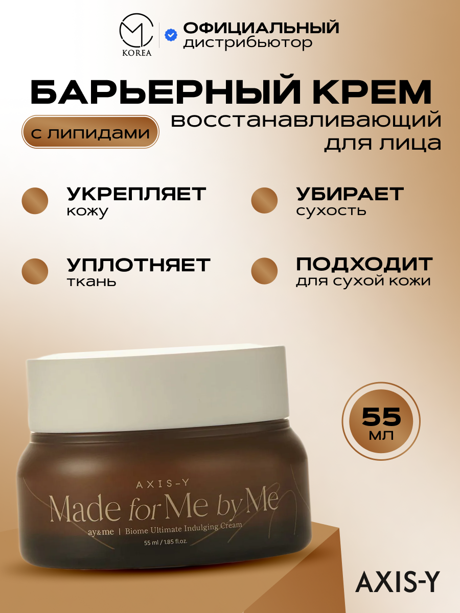 Барьерный крем с липидами AXIS-Y Biome Ultimate Indulging Cream 55ml