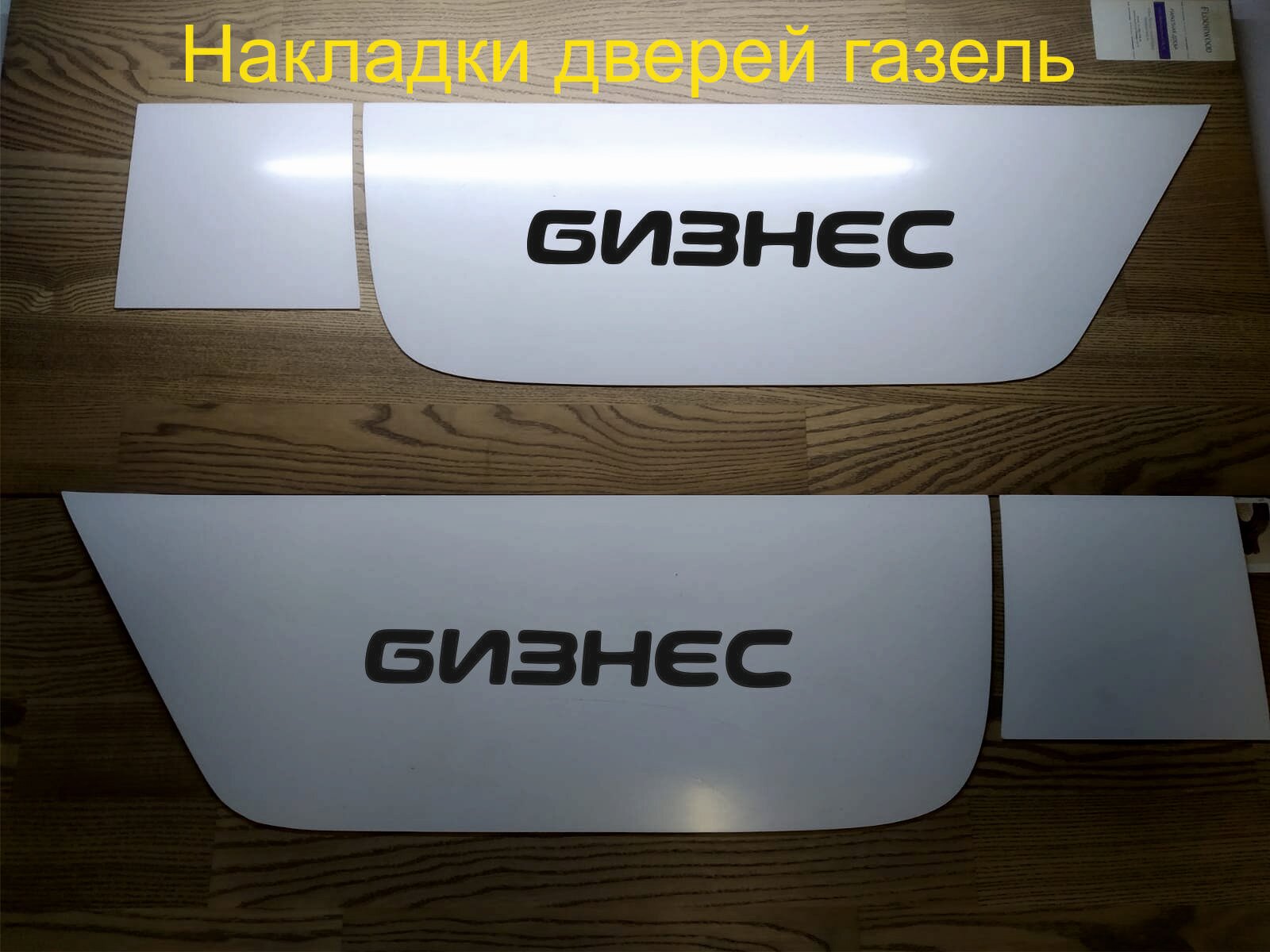 Накладки дверей Газель Бизнес