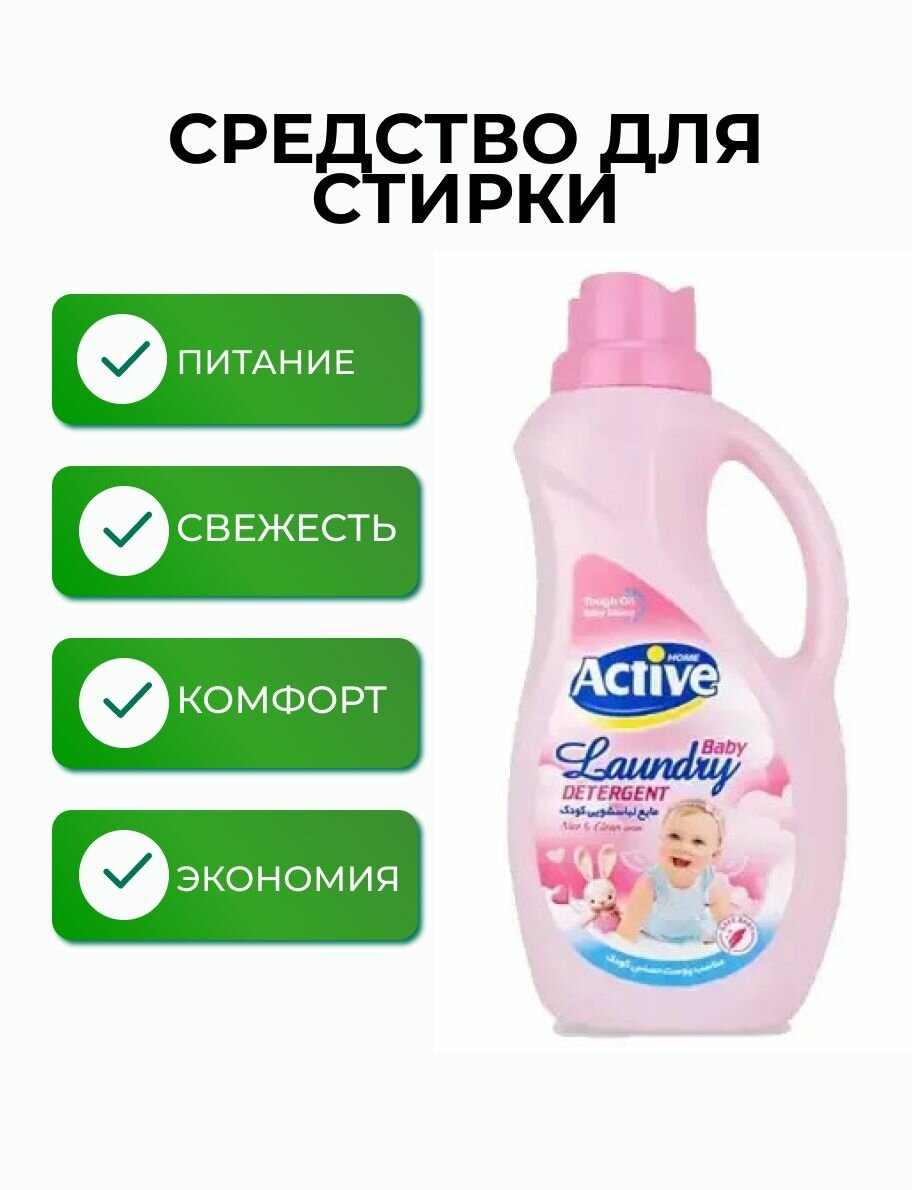 Актив средство для стирки 1,5л Детский Розовая Пудра