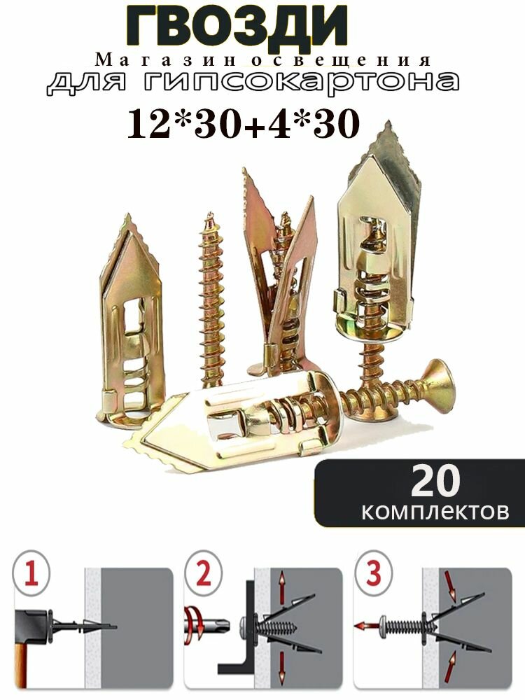 Саморезы с дюбелями для гипсокартона (20шт.) набор анкеров 30 мм, усиленные, для надежного крепления