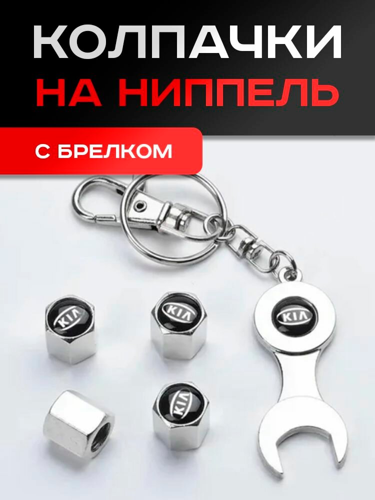KIA / Колпачки / на Ниппель / 4шт.