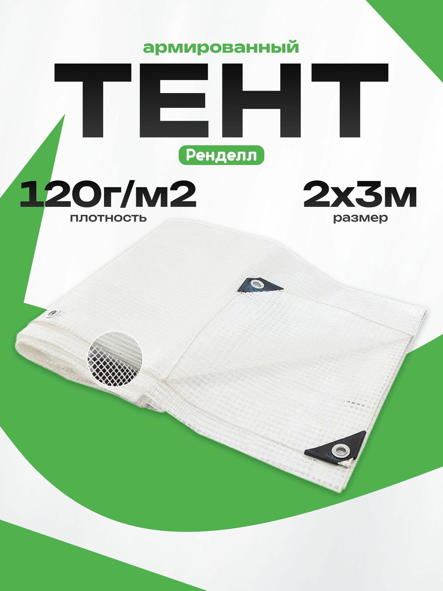 Тент армированный пэ 2х3/120