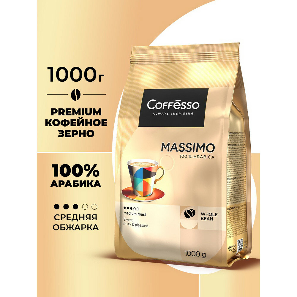 Кофе в зернах Coffesso Massimo, 1 кг