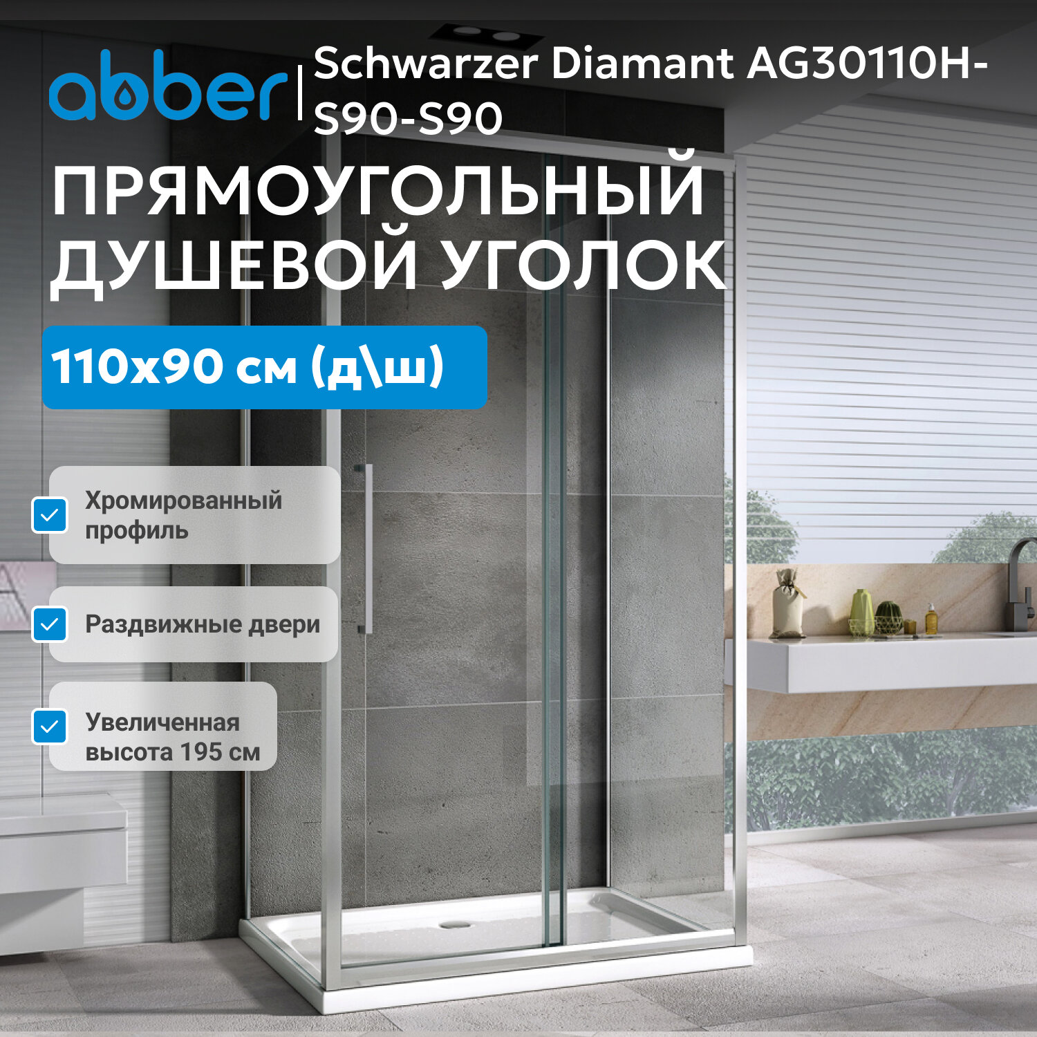 Душевой уголок ABBER Schwarzer Diamant AG30110H-S90-S90