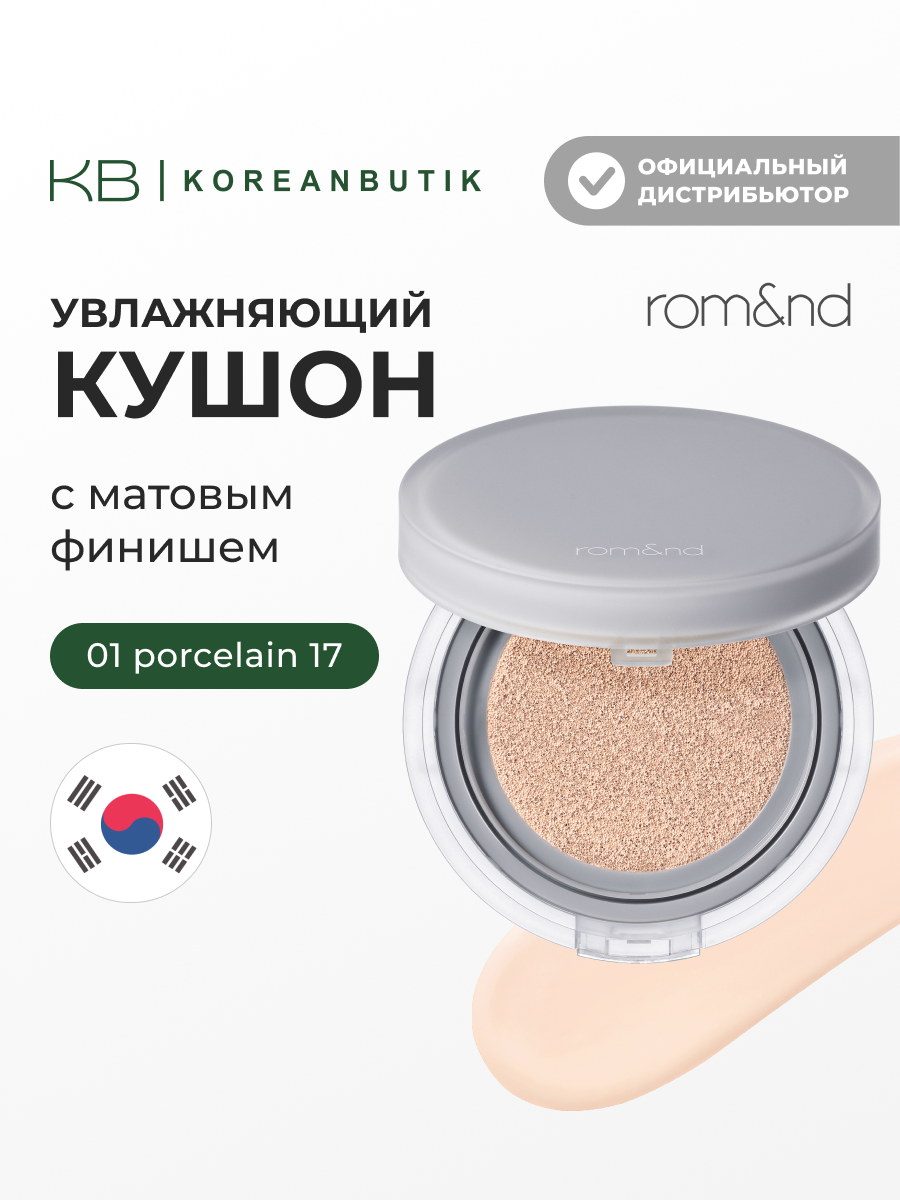 Кушон увлажняющий с матовым финишем | Rom&nd Nu Zero Cushion 01 Porcelain 17