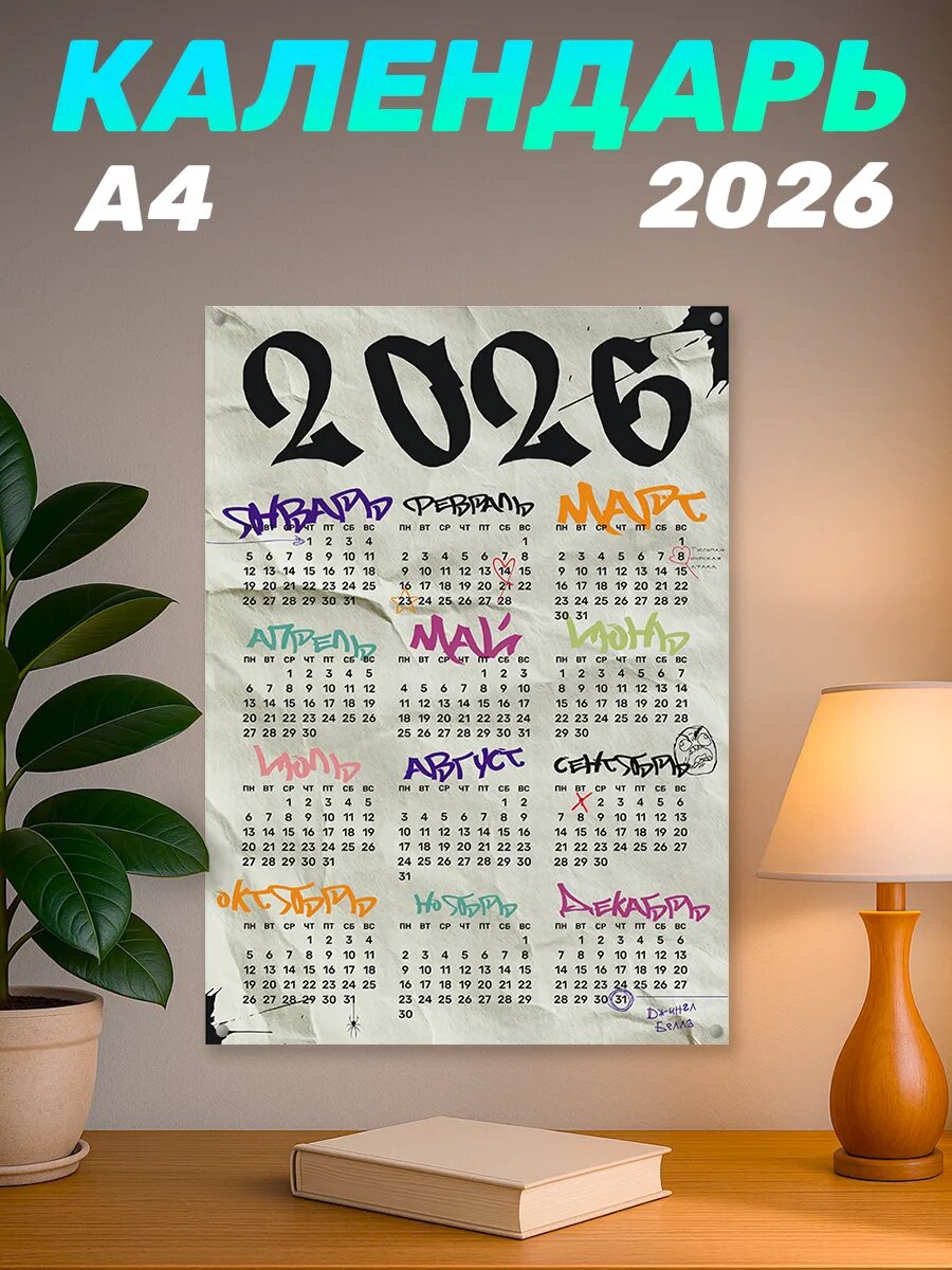 Календарь 2026 настенный Граффити эстетика