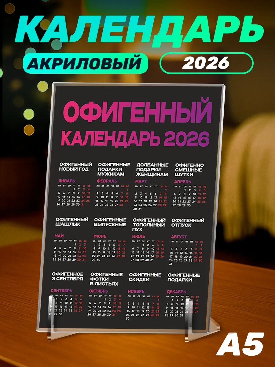 Календарь 2026 настольный Офигенный календарь