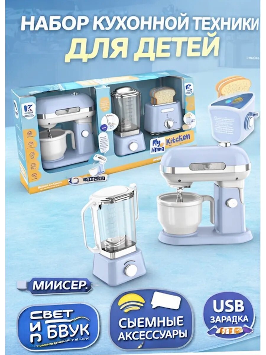 Набор бытовой техники для детей пластиковый синий от Mari Toys