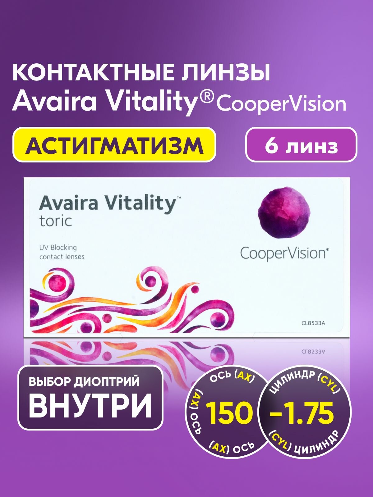 Астигматические линзы CooperVision, Avaira Vitality toric, +2.50 I цилиндр -1.75 I ось 150 I 6 линз I двухнедельные I авайра виталити торика