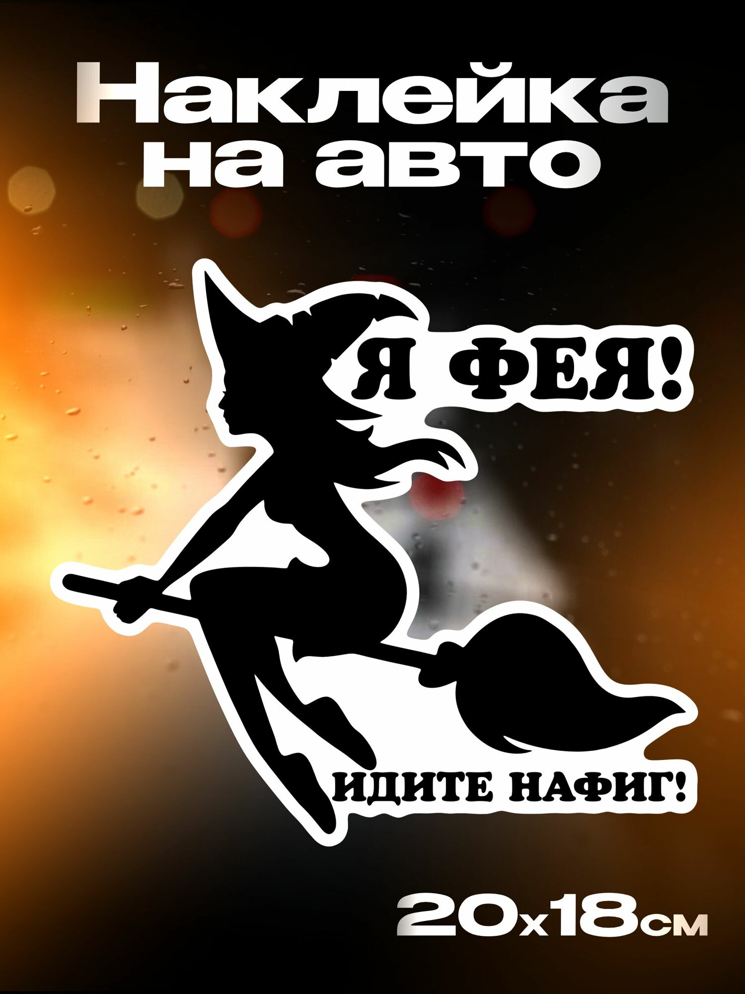 Наклейка на авто Я фея! Идите нафиг!