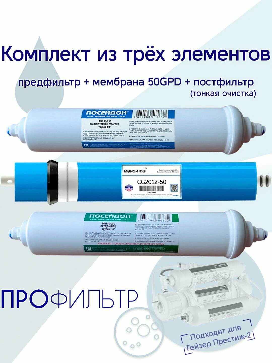 Комплект из трёх элементов Предфильтр / Мембрана 50GPD / Фильтр тонкой очистки
