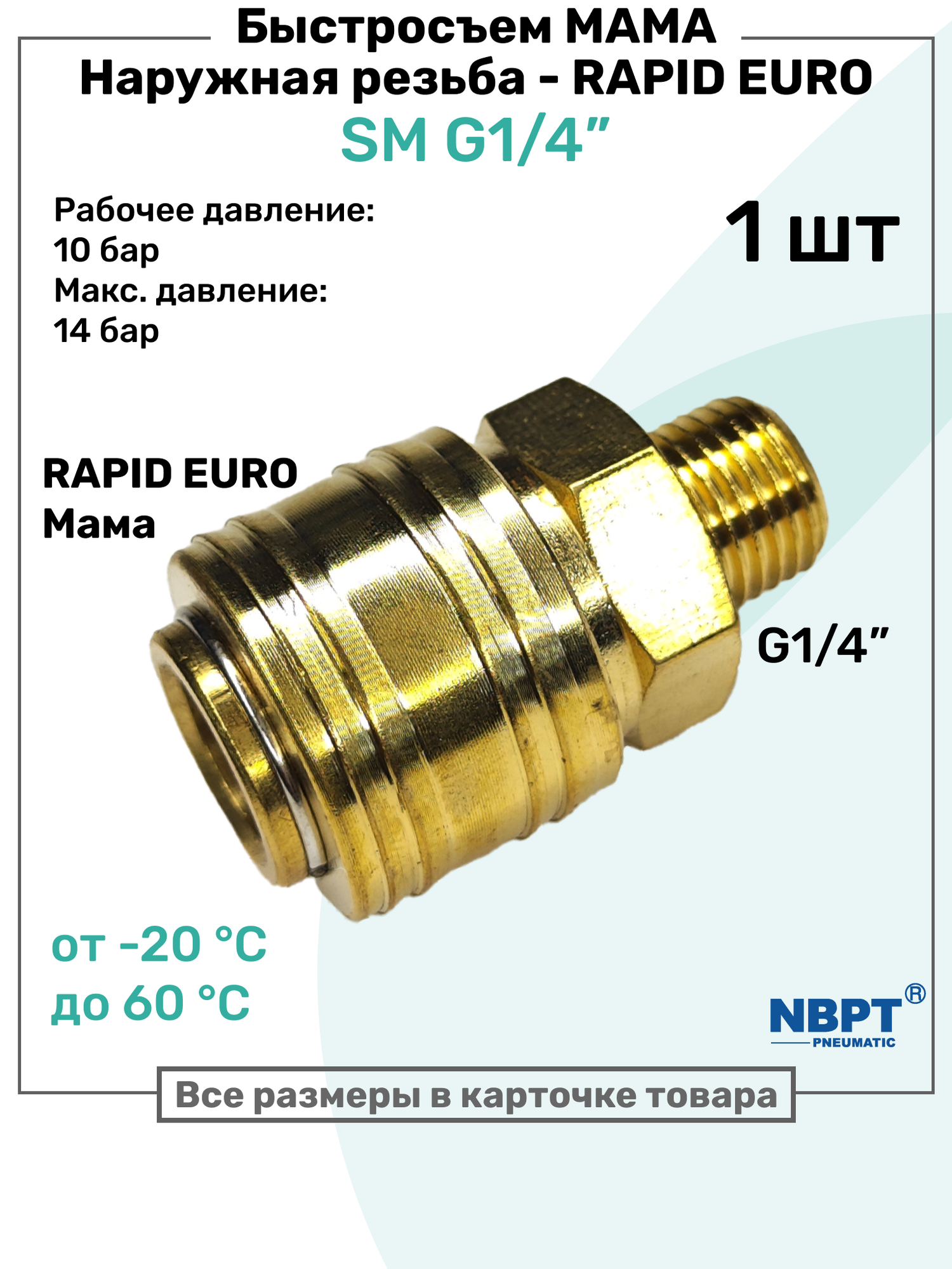 Быстросъем RAPID латунный SM R1/4", Соединитель Мама - внешняя резьба, БРС Рапид NBPT