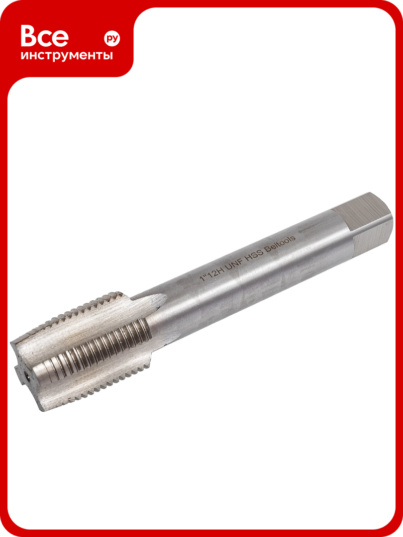 Метчик дюймовый 1" 12 ниток UNF машинно-ручной HSS сквозной Beltools, прямая канавка, для сквозных отверстий