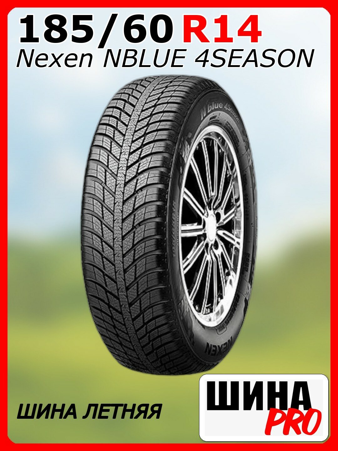 Шина летняя Nexen 185/60/14 H 82 NBLUE 4SEASON для легковых автомобилей NXK15326