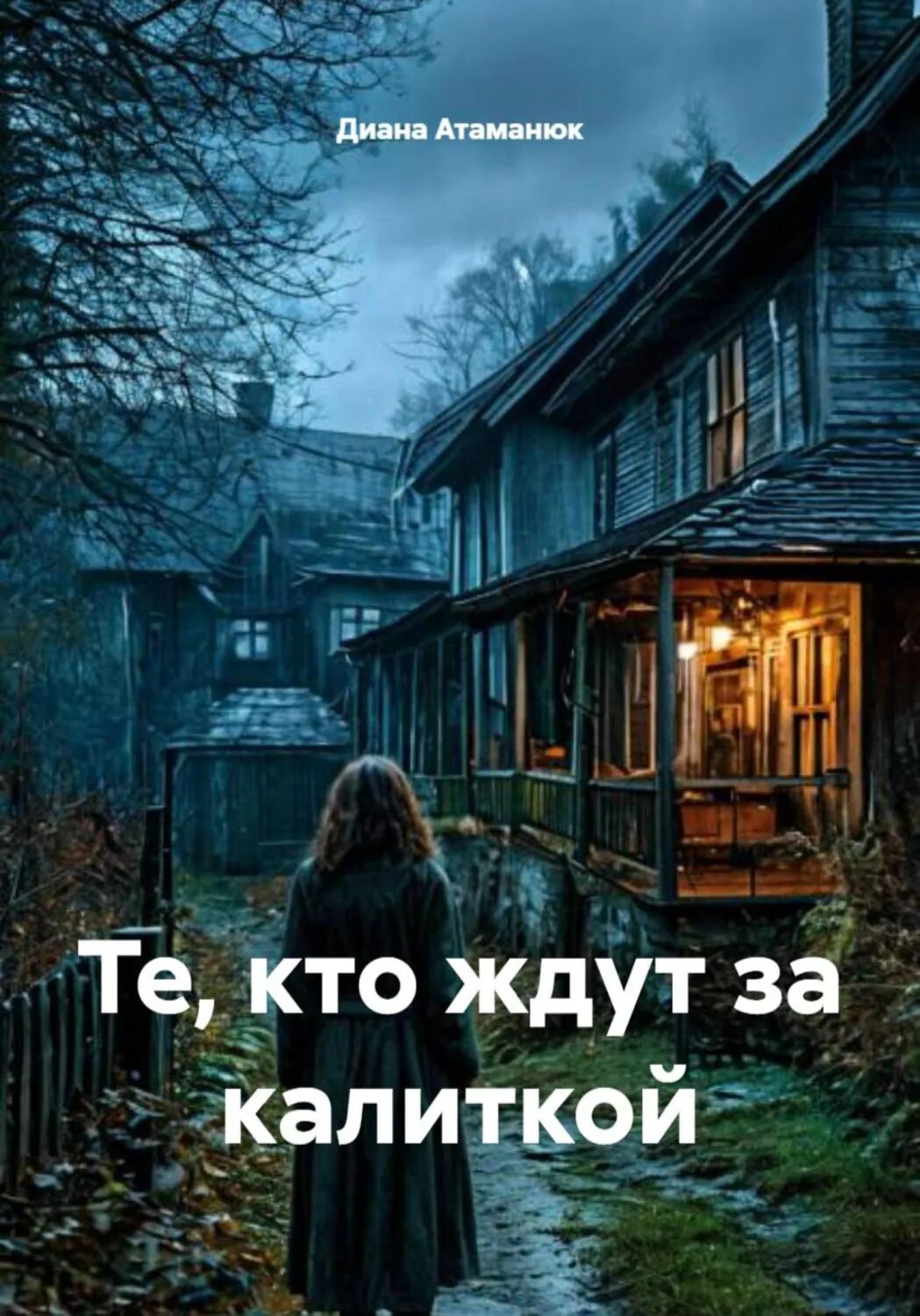 Те, кто ждут за калиткой [Цифровая книга]