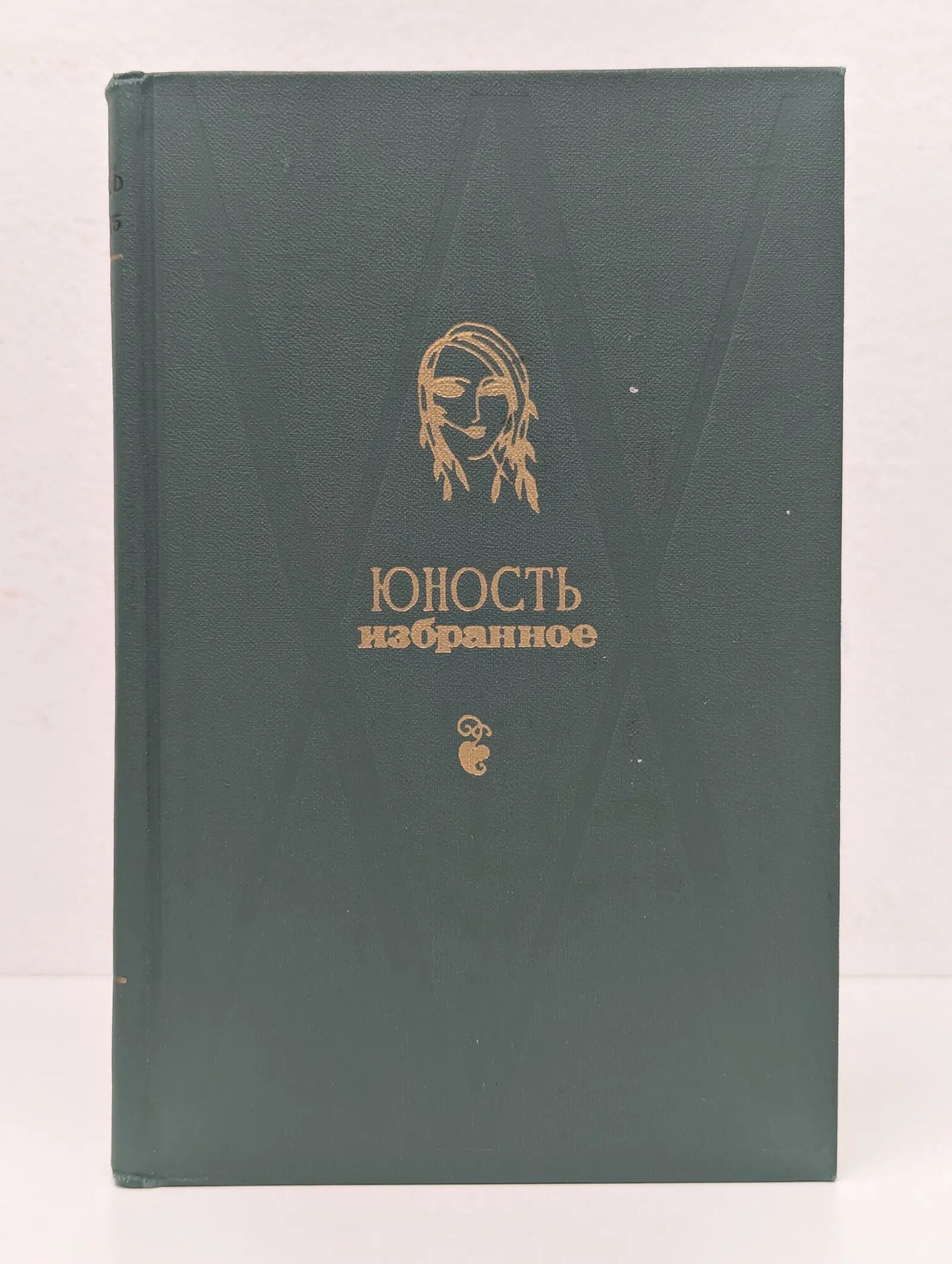 Юность. Избранное. XX. 1955-1975. Том 1 1976