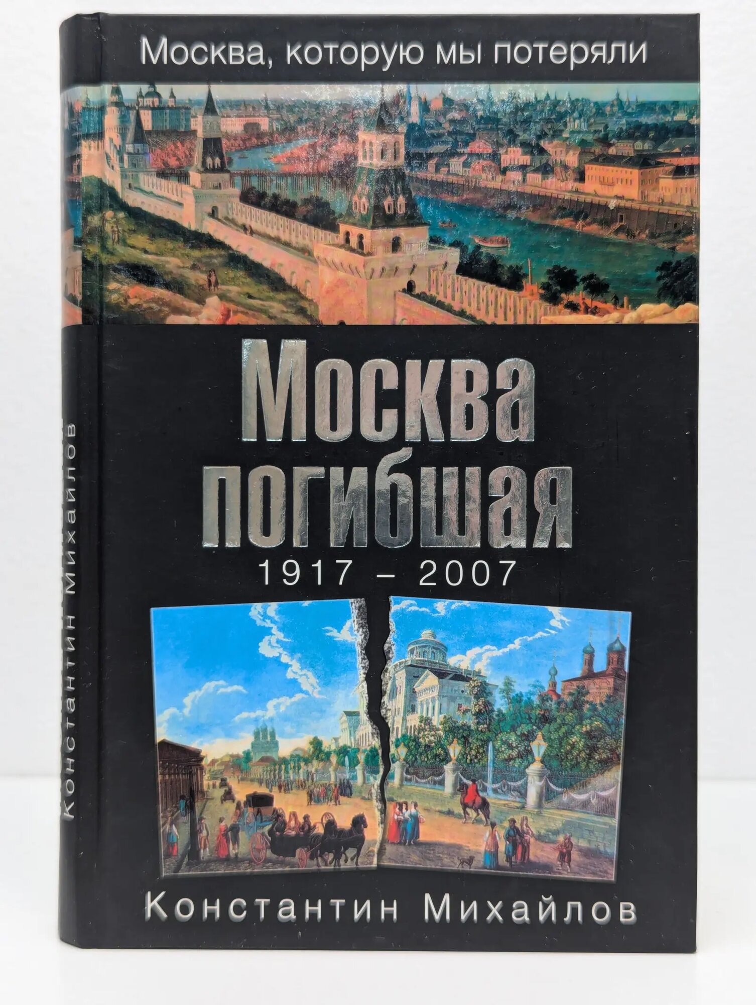 Москва погибшая. 1917-2007 Михайлов Константин Петрович 2007