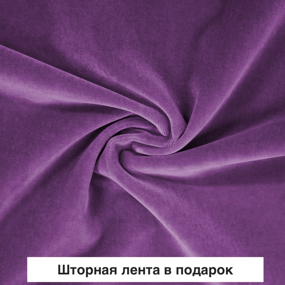Ткань портьерная бархат ТБ-2 длина отреза 2 метра выс 300 см цв сиреневый