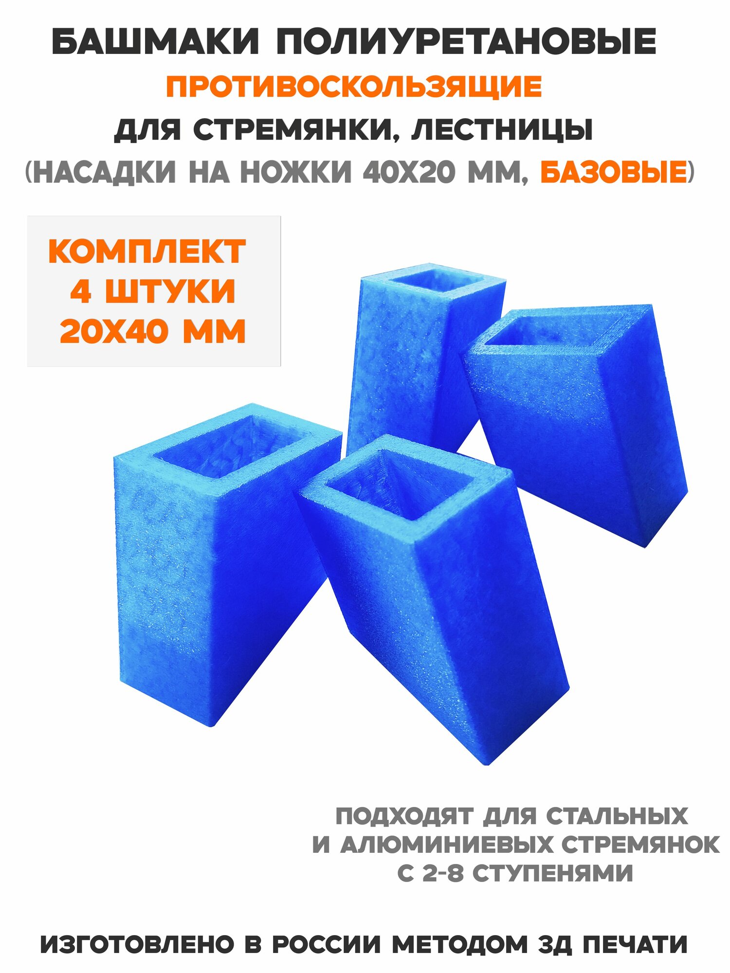 Башмаки (накладки) на стойки стремянки, 4 шт: 40x20х65 мм. Васильковые. Защита от царапин и скольжения.