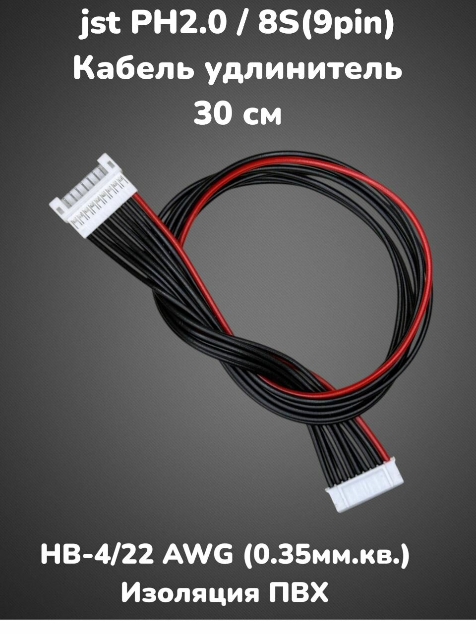 Балансировочный кабель / удлинитель / переходник PH-2.0 / М-F / 8S(9pin) 30см. 22AWG(0.35мм. кв.)