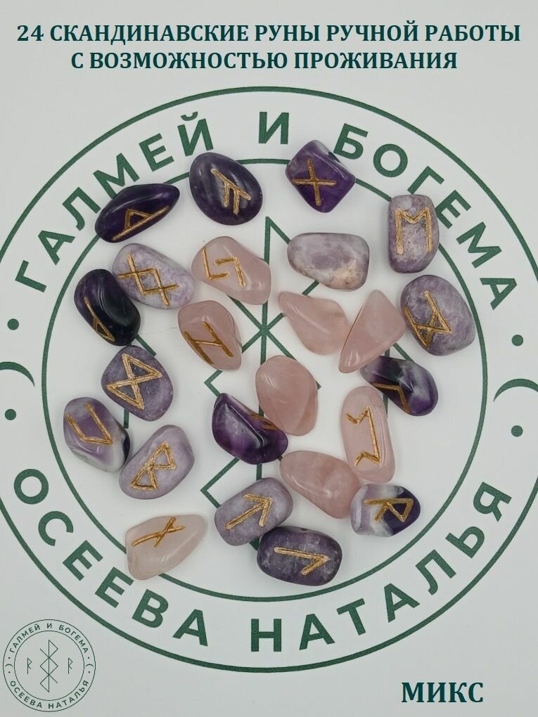 Руны скандинавские с возможностью проживания рун. Микс №65/193, 1,9-3 см.