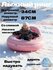 Тюбинг, диаметр: 87 см