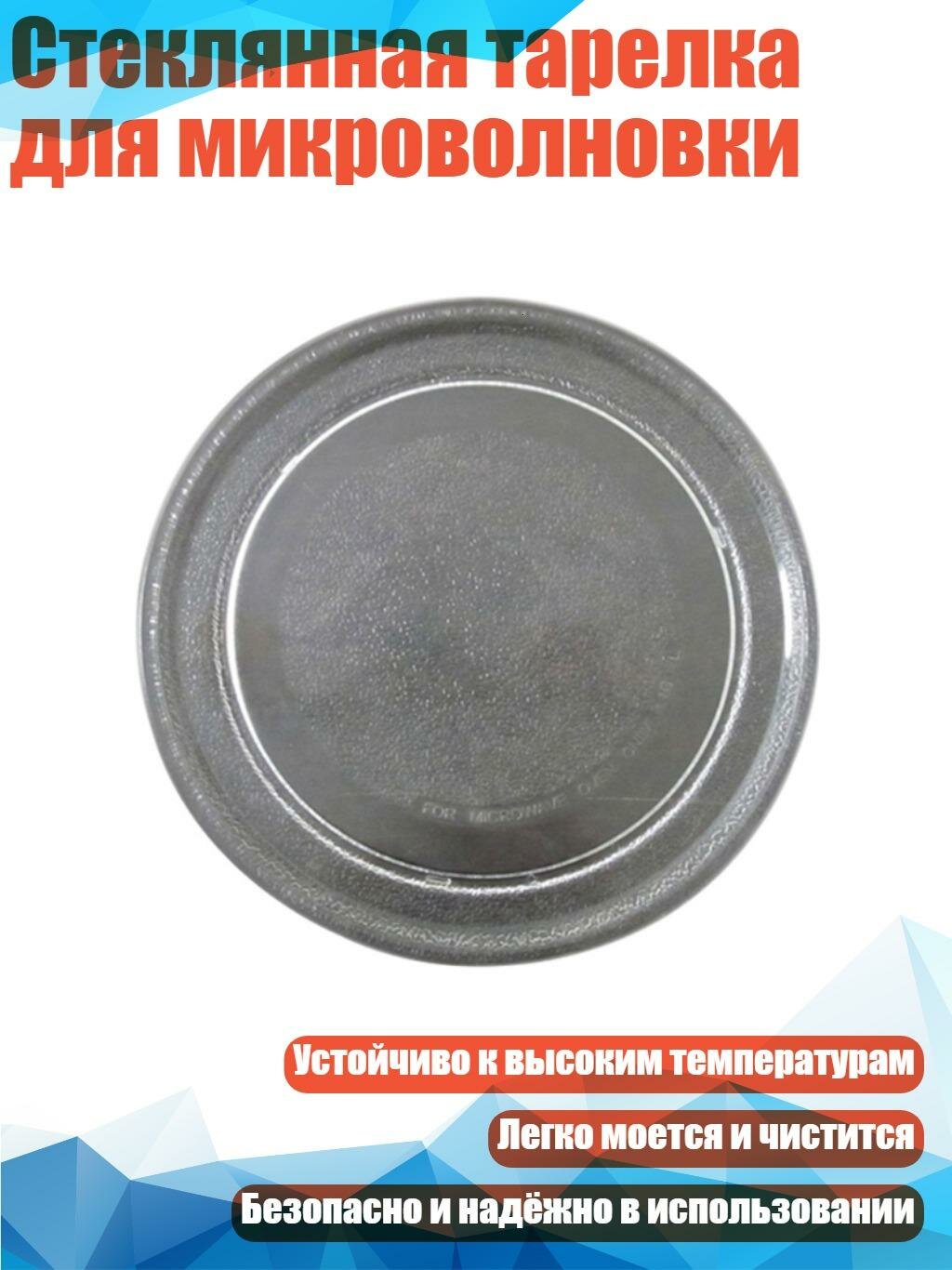 Стеклянная тарелка для микроволновки, B