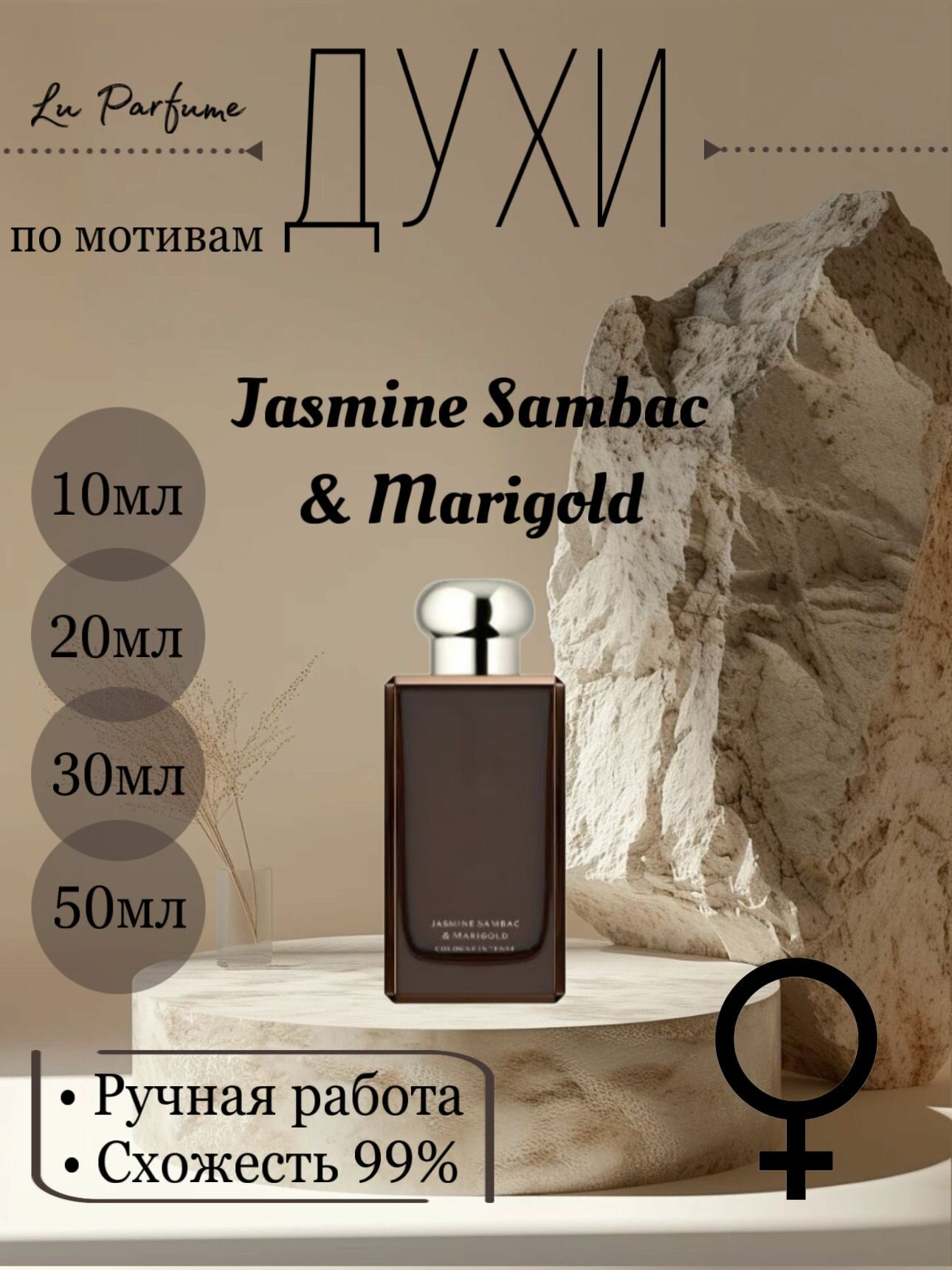 Духи ручной работы по мотивам 'Jasmine Sambac & Marigold', для женщин