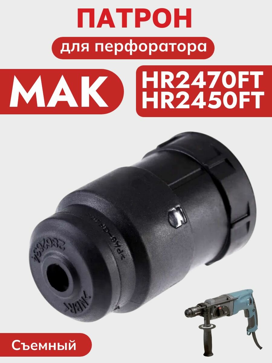 Патрон для перфоратора Mak HR2450FT/HR2470FT SDS-plus съемный 010175 (A)