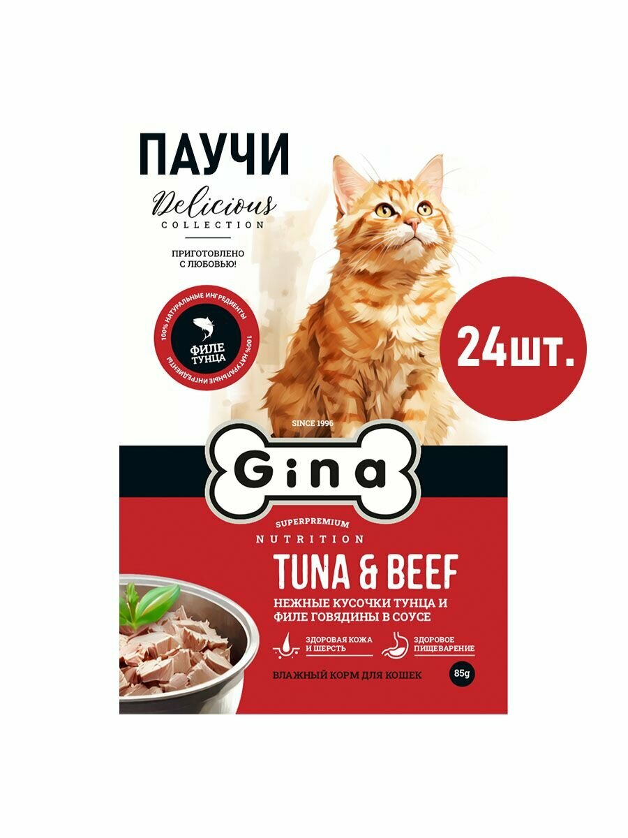 Корм для кошек консервированный Gina Tuna & Beef, тунец с говядиной в соусе, пауч 85 г (24 шт.)