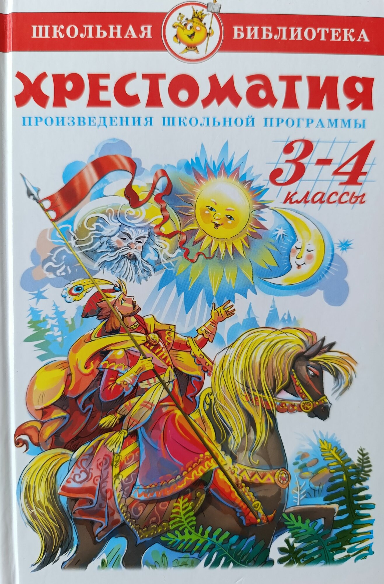Хрестоматия (для 3-го и 4-го классов). 2017 г.