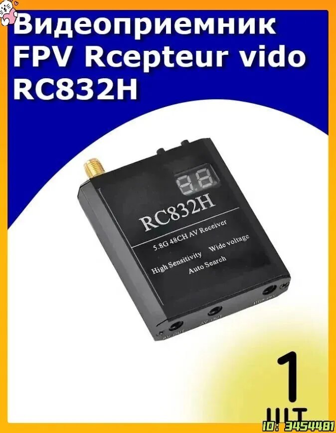 Видеоприемник Rcepteur vido RC832H 5.8G 48CH AV Receiver для FPV систем