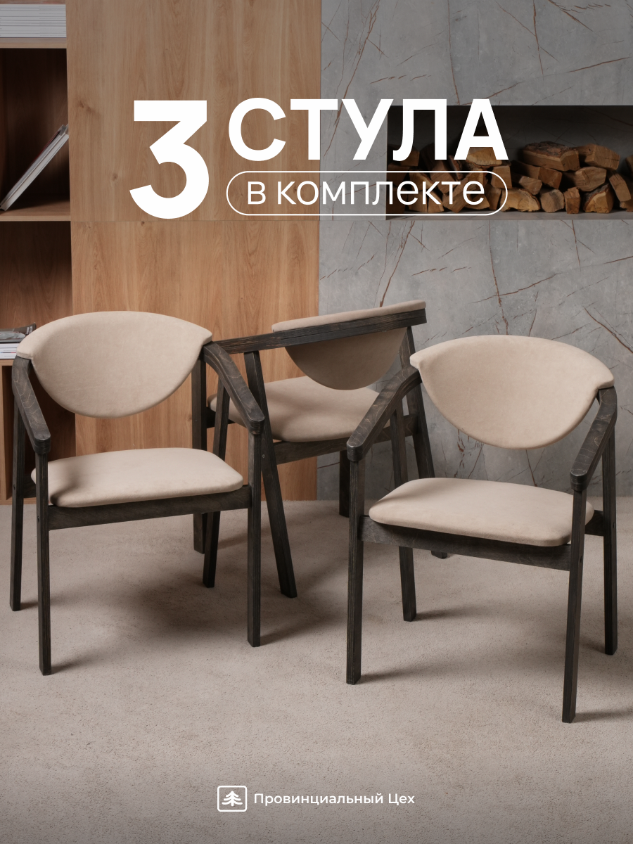 Стулья для кухни мягкие со спинкой, деревянные набор 3 штуки