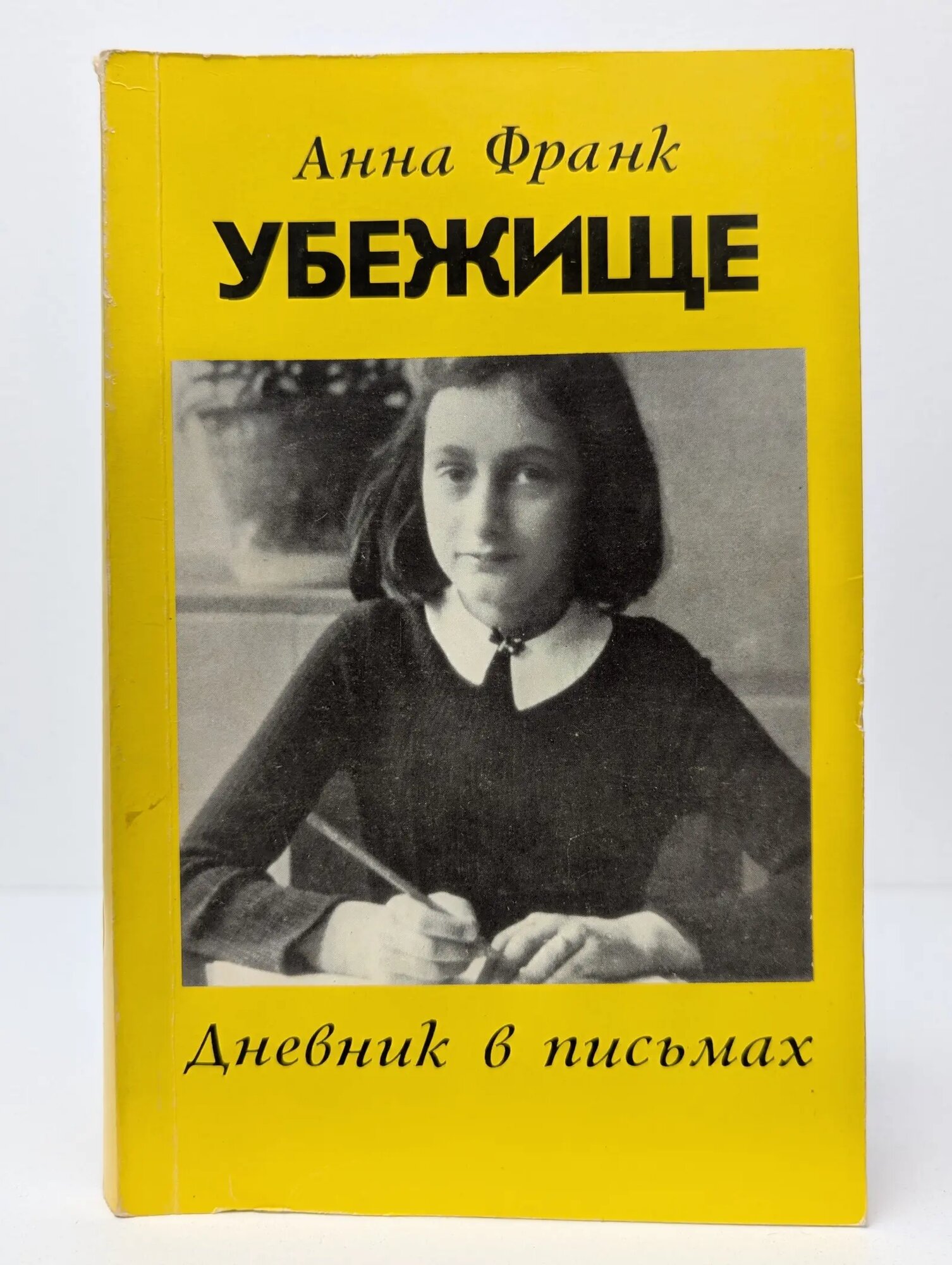 Убежище: Дневник в письмах Франк Анна 1994