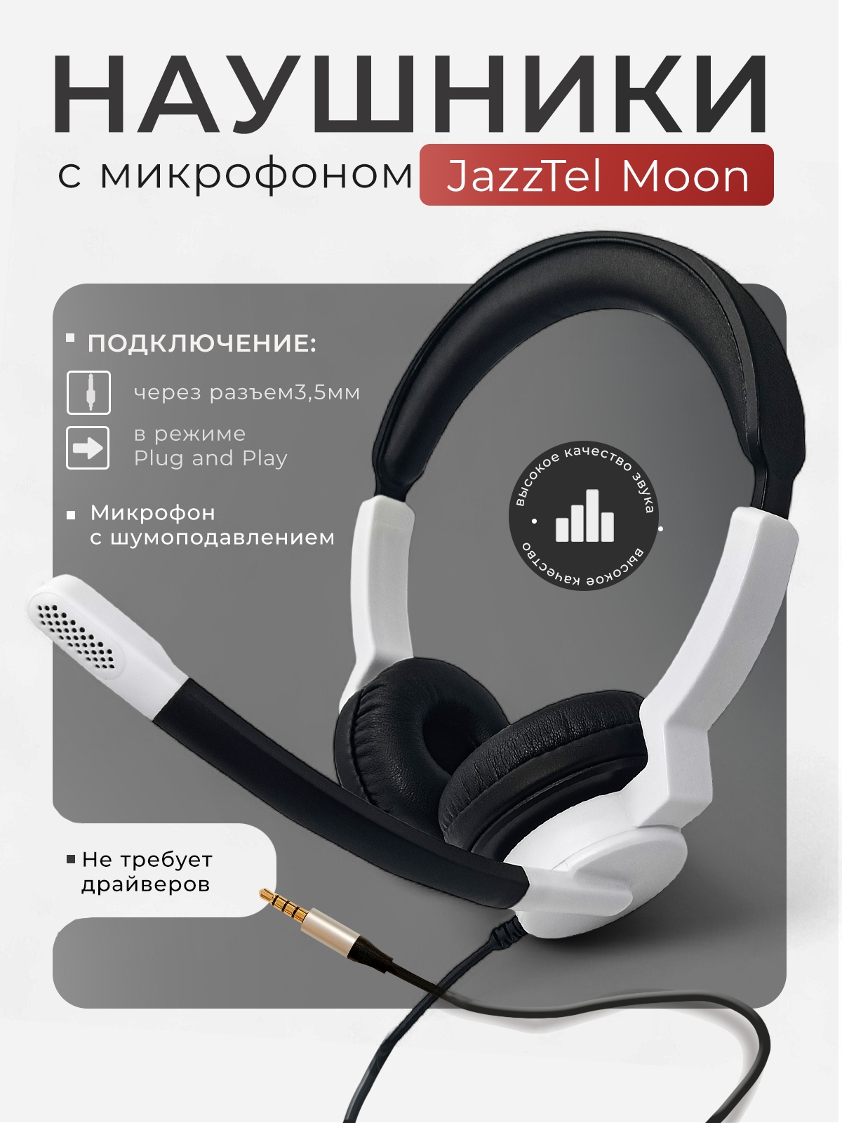 Наушники с микрофоном JazzTel Moon White, 3,5 мм Jack, гарнитура