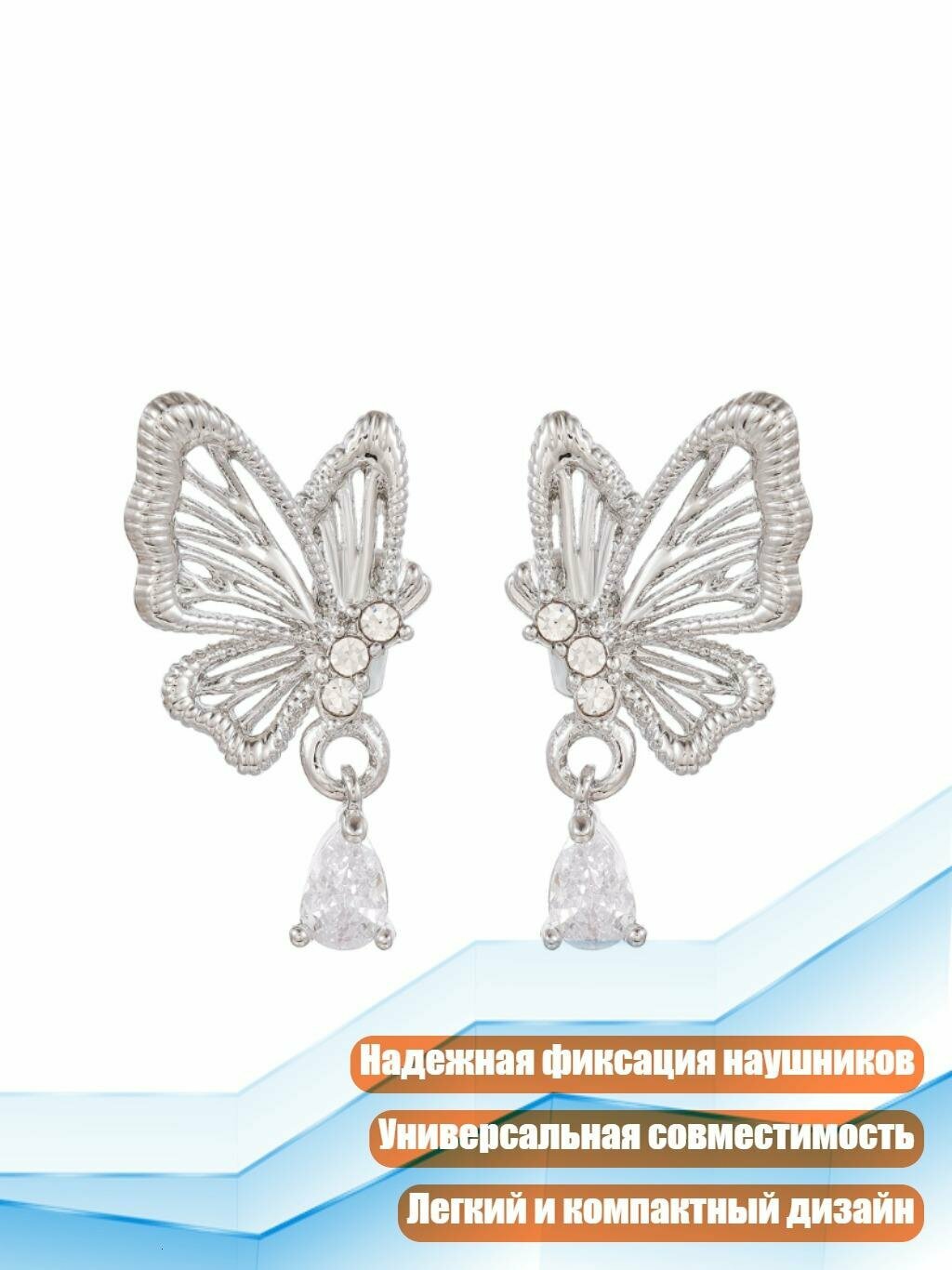 Крепление для наушников, Серебро