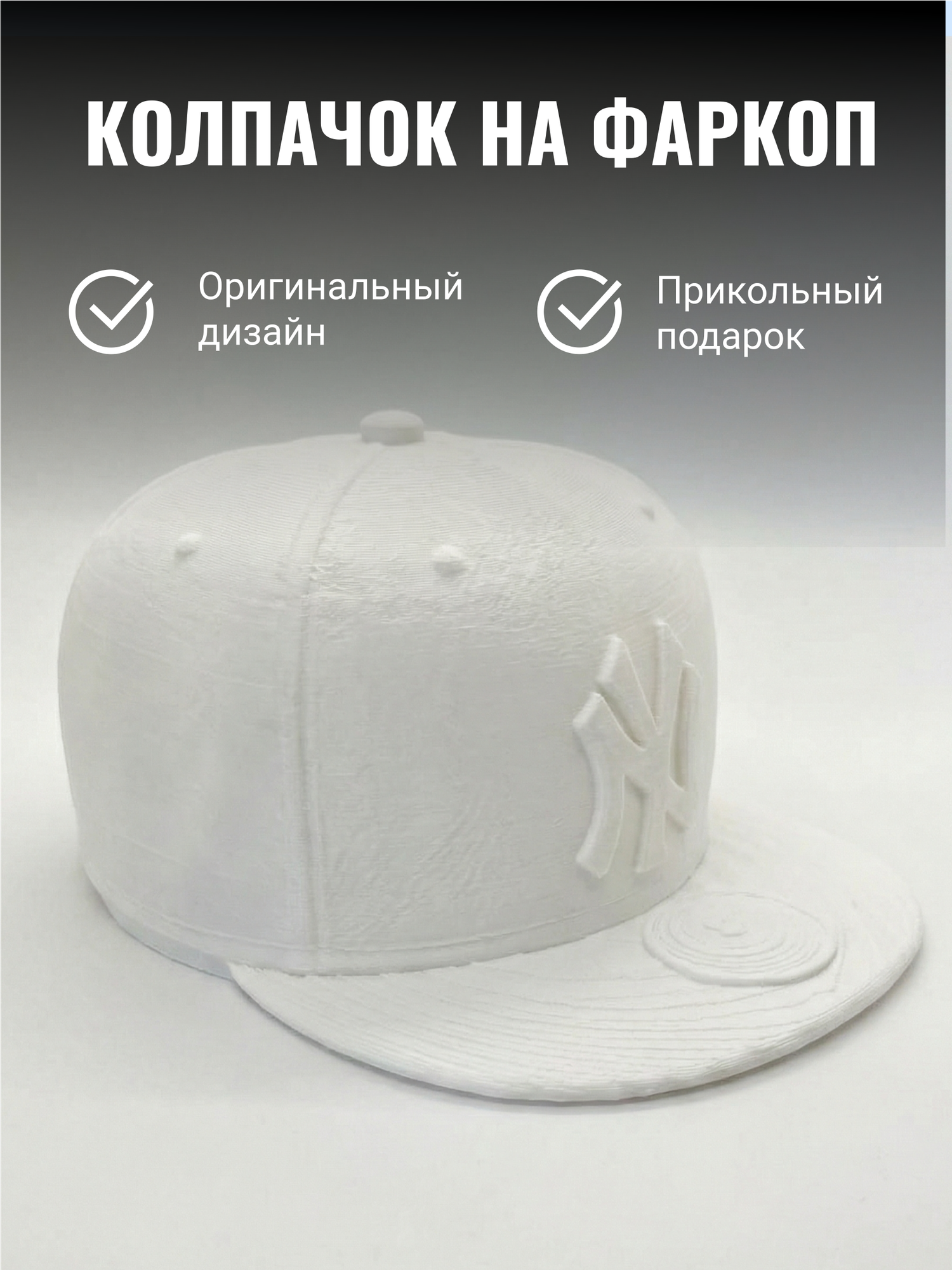 Колпачок на фаркоп машины кепка белая/ Прикольный защитный колпак бейсболка
