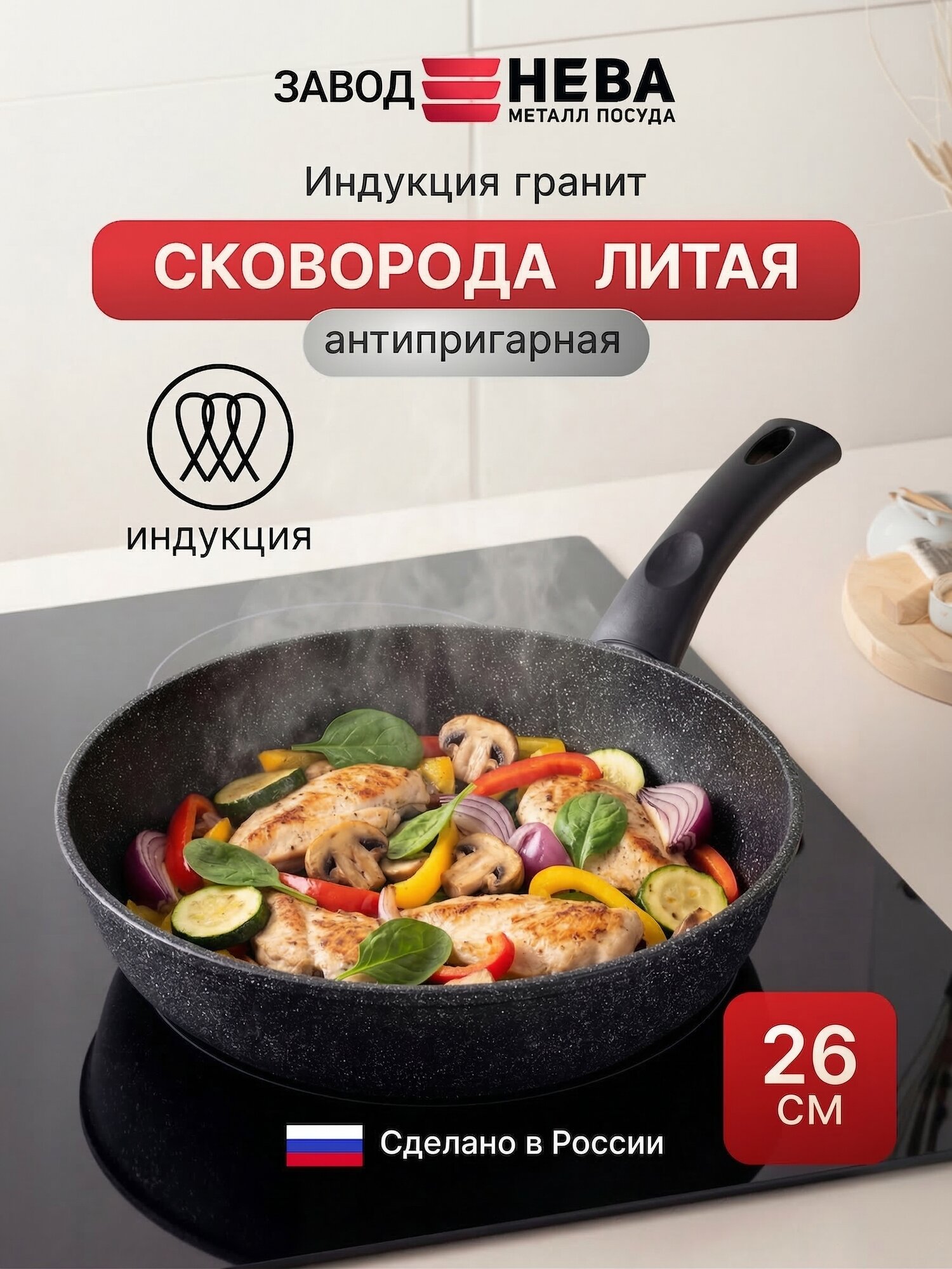 Сковорода антипригарная литая для индукционной плиты Нева Металл Посуда "Индукционная" Гранит 26 см