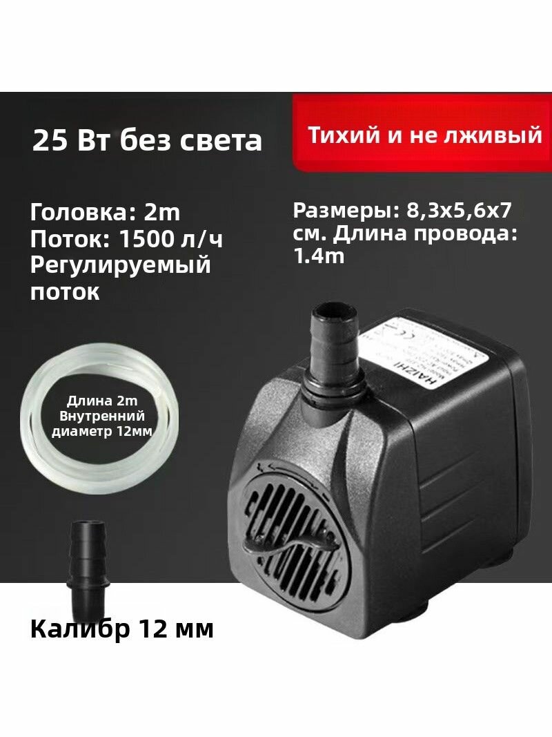 Маленький погружной насос 220В, бесшумный, предназначен для аквариумов, рокариев и фонтанов, 25Вт/1500л/ч.