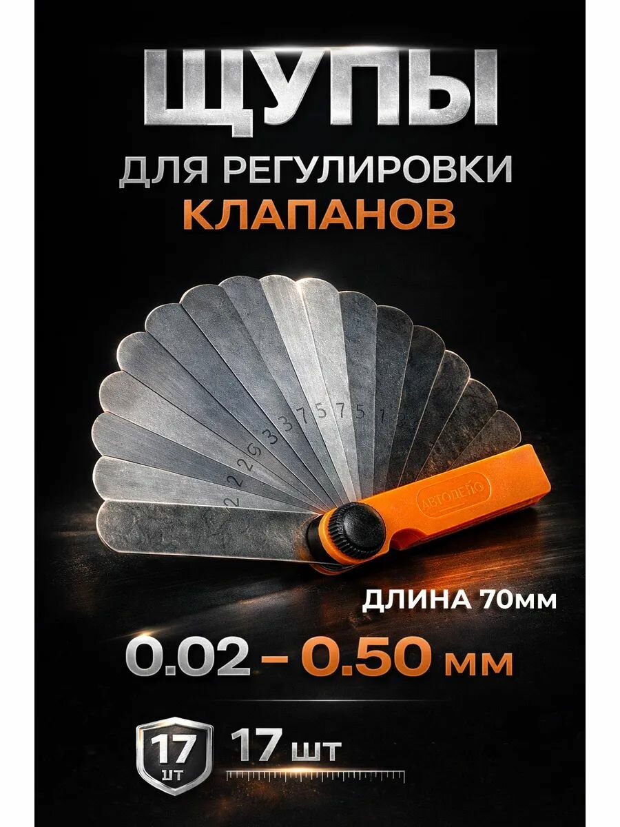 Щупы измерительные для регулировки клапанов, набор 17 пластин 70 мм для проверки зазоров