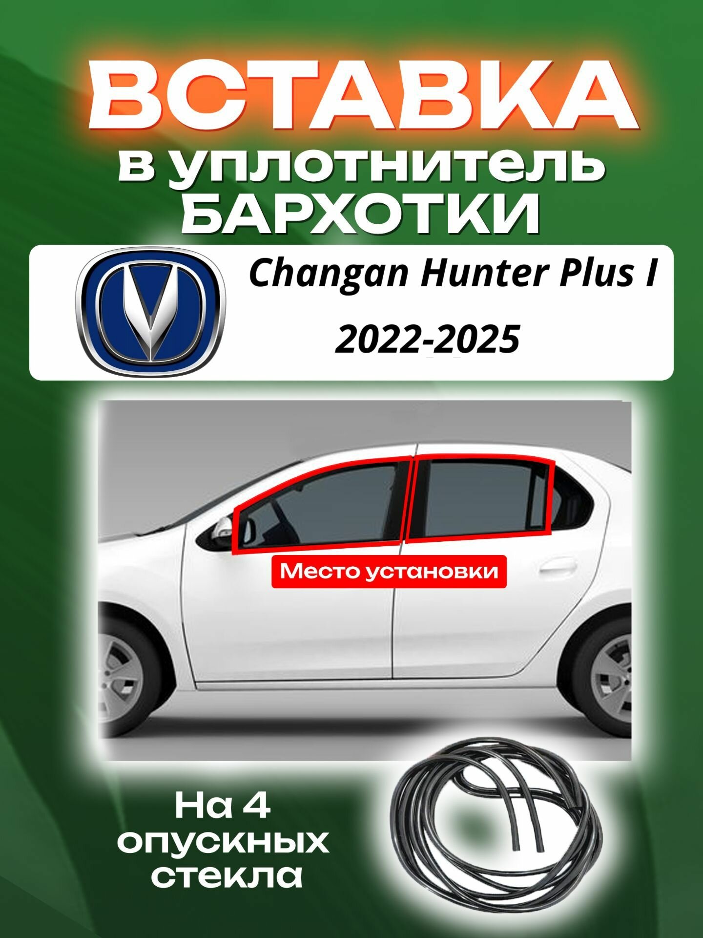 Вставка в уплотнитель бархотки стекла автомобиля Changan Hunter Plus I (2022-2025)/ Чанган Хантер 1 плюс поколение