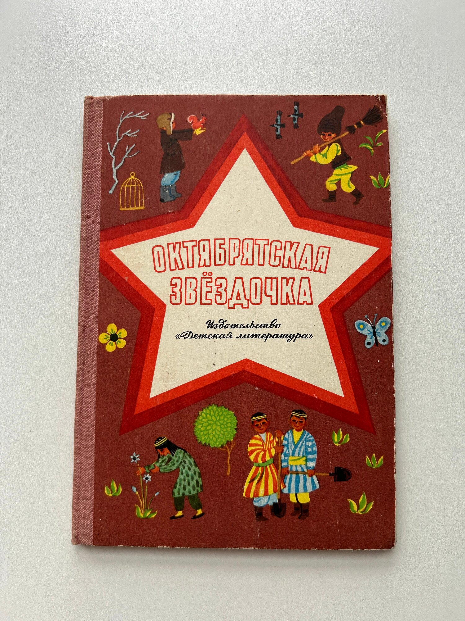 Книга Октябрятская звездочка. Рассказы. Из серии Школьная библиотека . Издание 1974 года