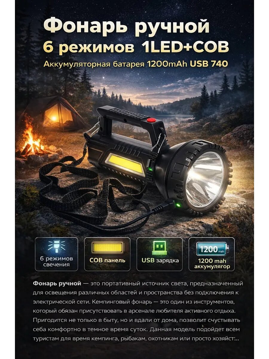 Фонарь ручной 6 режимов 1LED+COB, аккумуляторная батарея 1200mAh USB 740
