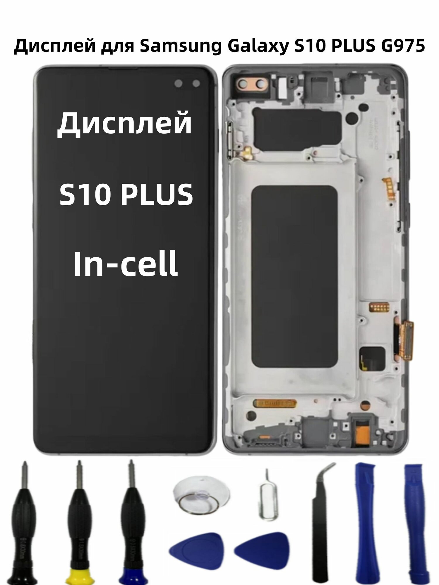 TFT Дисплей для Samsung Galaxy S10 PLUS G975F в сборе с тачскрином, с рамкой Черный экран G975F