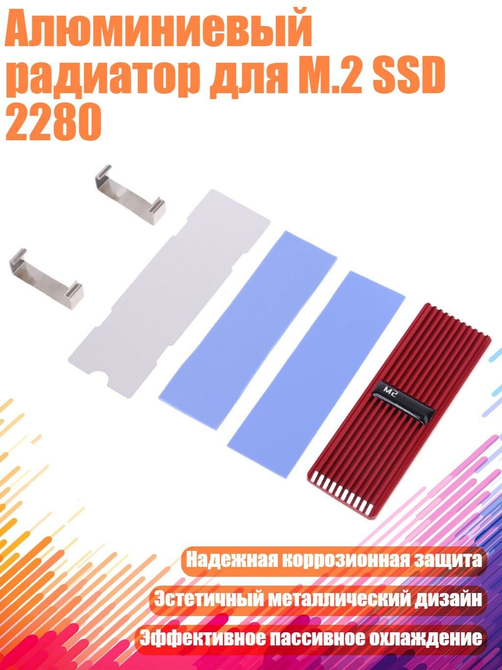Алюминиевый радиатор для M.2 SSD 2280, красный