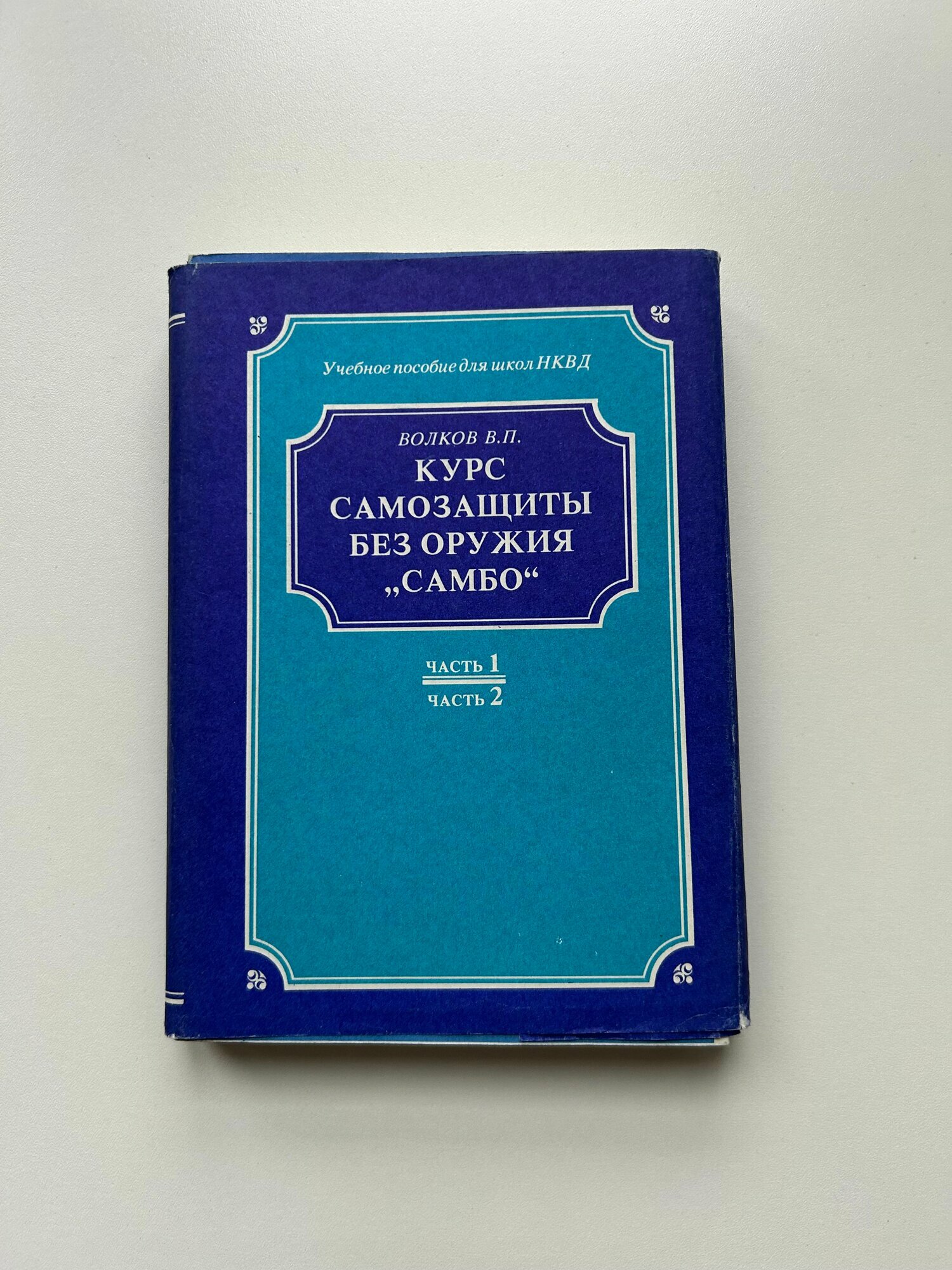 Курс самозащиты без оружия Самбо . Часть1, Часть 2 (комплект). Издание 1993 года