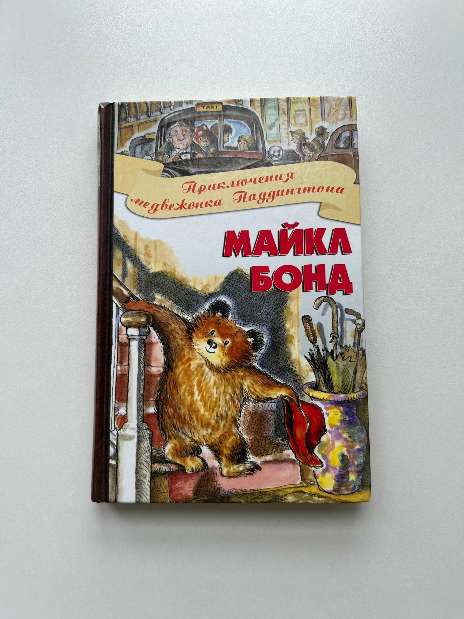 Книга Приключения медвежонка Паддингтона. Рассказы. Перевод с английского. Издание 2006 года